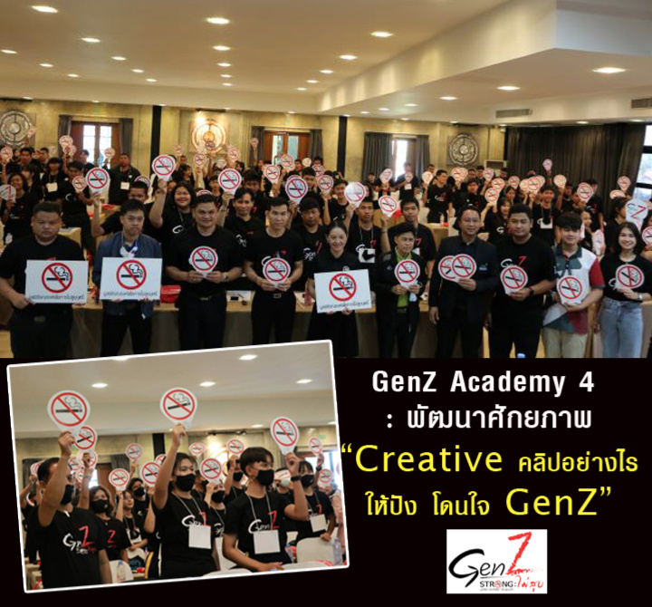 GenZ Academy 4 : Creative คลิปอย่างไรให้ปัง โดนใจ GenZ - Smart News